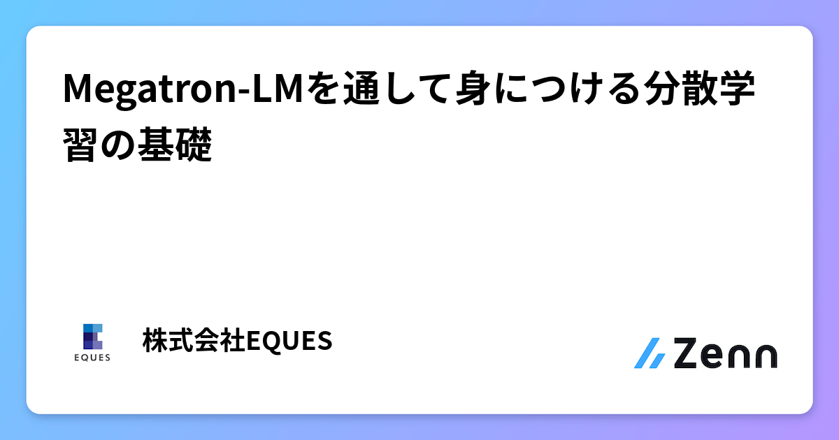 Megatron-LMを通して身につける分散学習の基礎