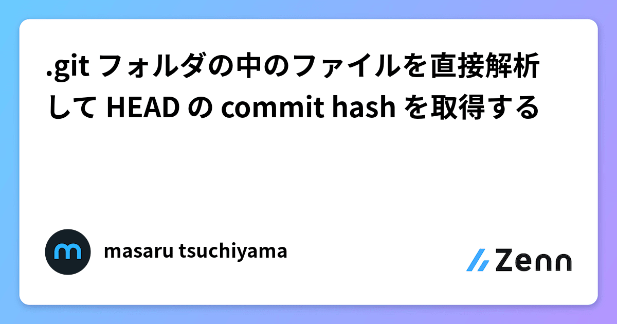 .git フォルダの中のファイルを直接解析して HEAD の commit hash を取得する