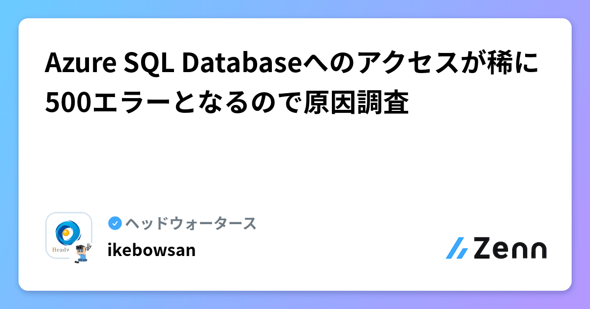 Azure SQL Databaseへのアクセスが稀に500エラーとなるので原因調査