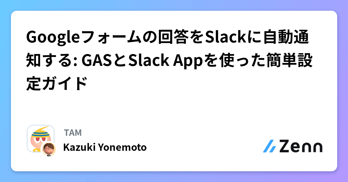Googleフォームの回答をSlackに自動通知する: GASとSlack Appを使った簡単設定ガイド