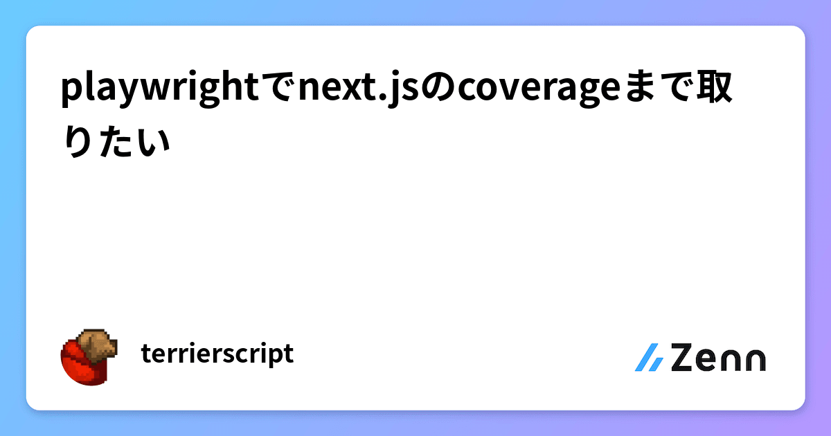playwrightでnext.jsのcoverageまで取りたい