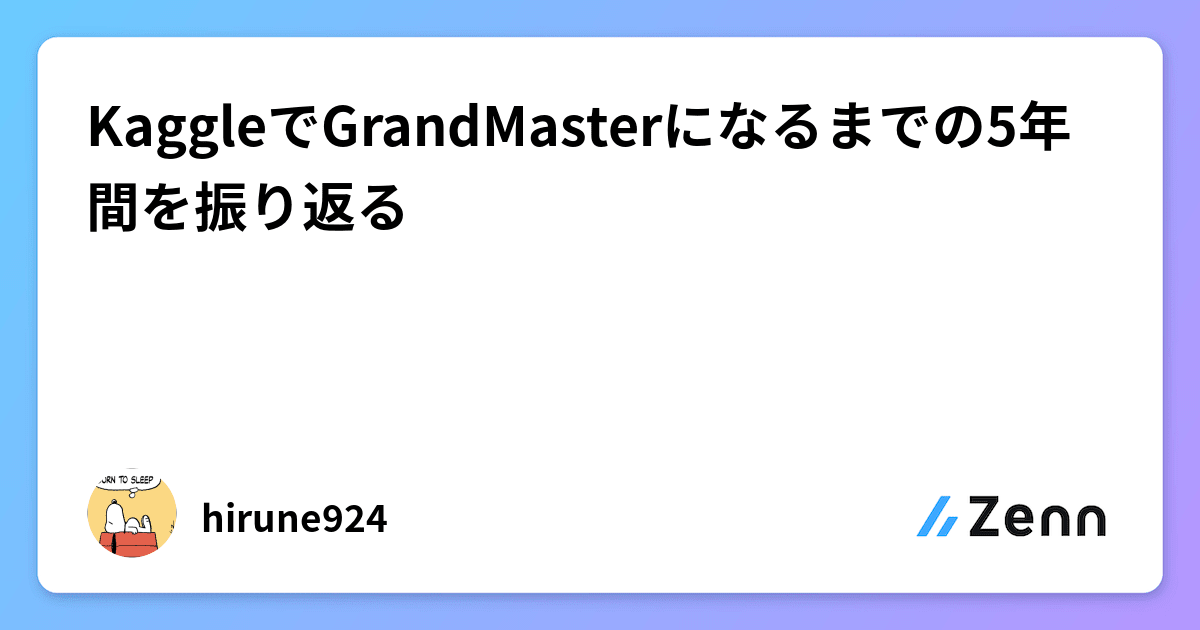 KaggleでGrandMasterになるまでの5年間を振り返る