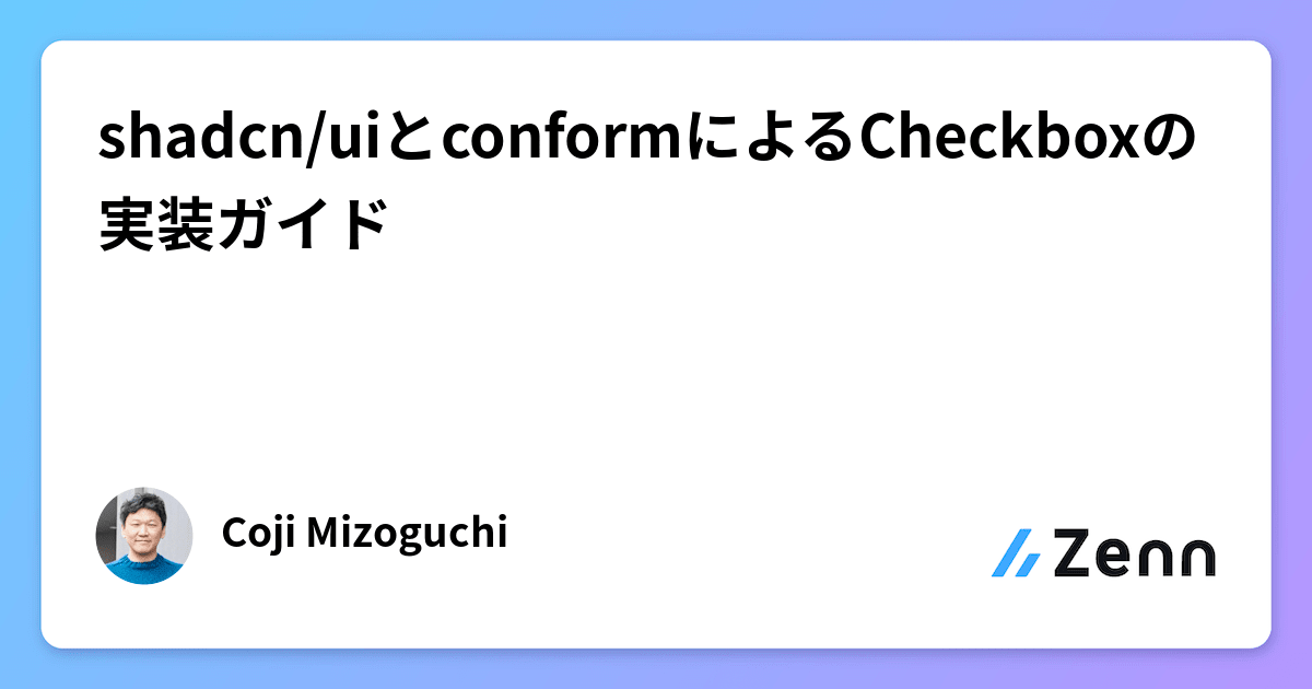shadcn/uiとconformによるCheckboxの実装ガイド