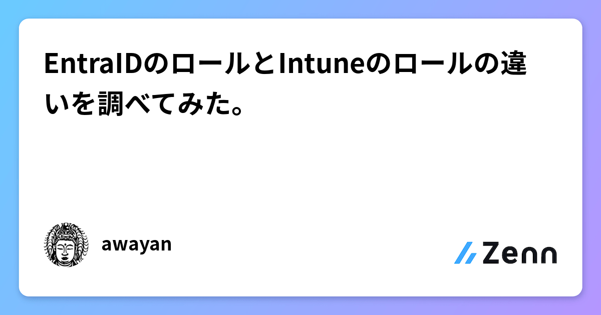 EntraIDのロールとIntuneのロールの違いを調べてみた。