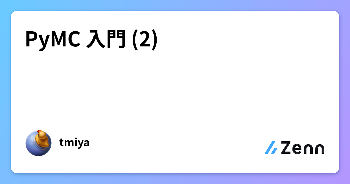 PyMC 入門 (2)
