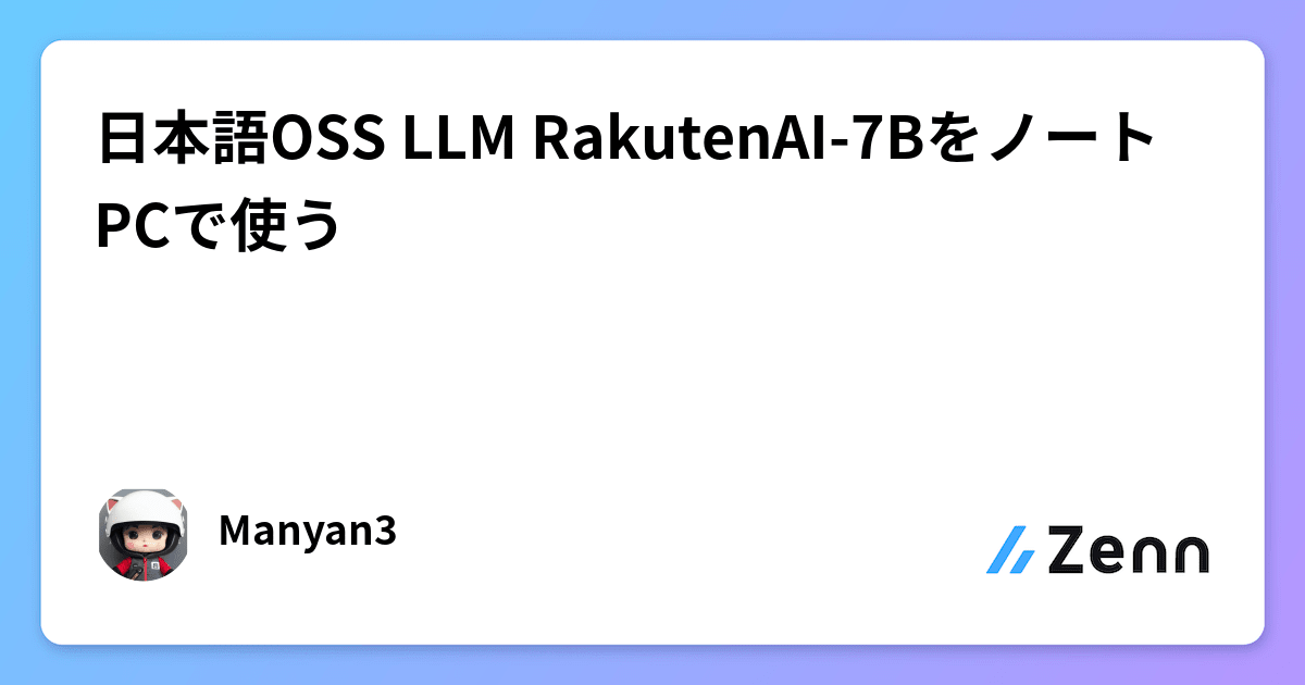 日本語OSS LLM RakutenAI-7BをノートPCで使う