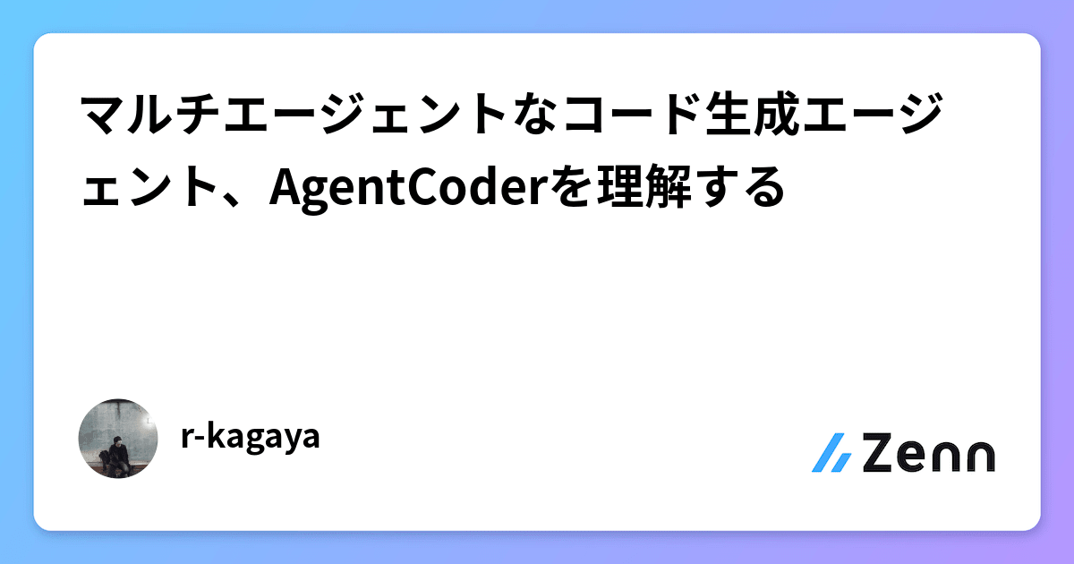 マルチエージェントなコード生成エージェント、AgentCoderを理解する