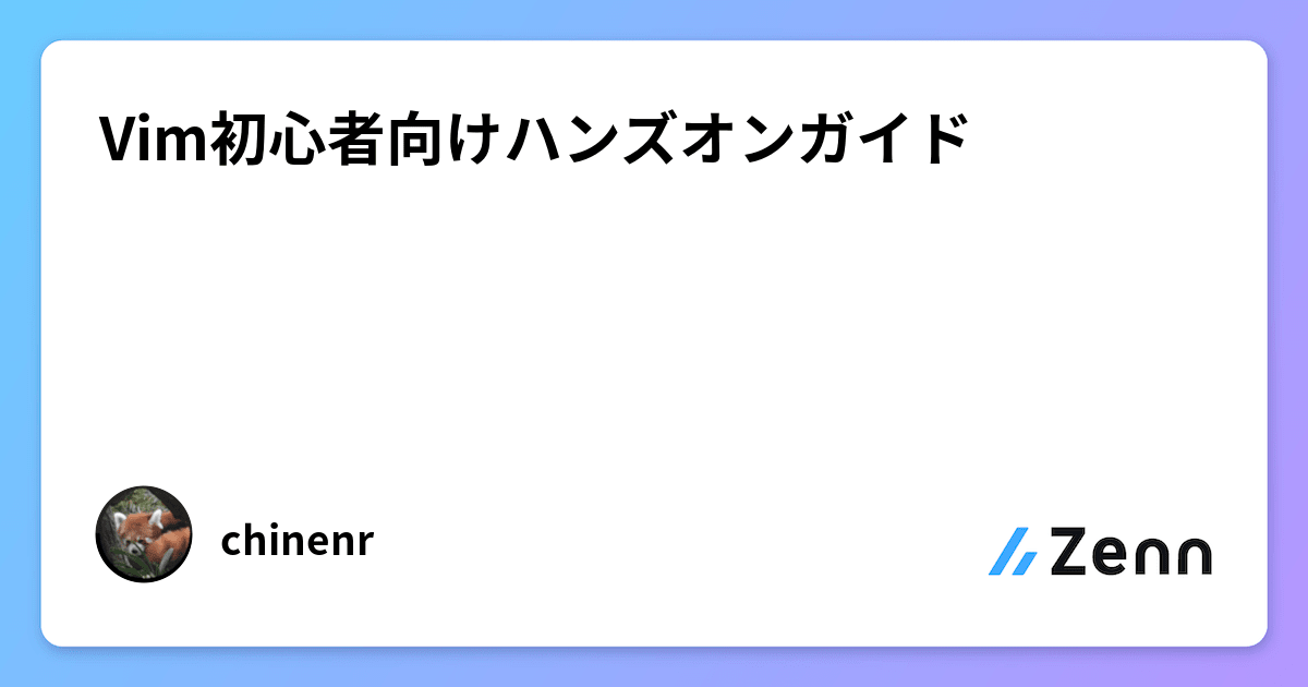 Vim初心者向けハンズオンガイド