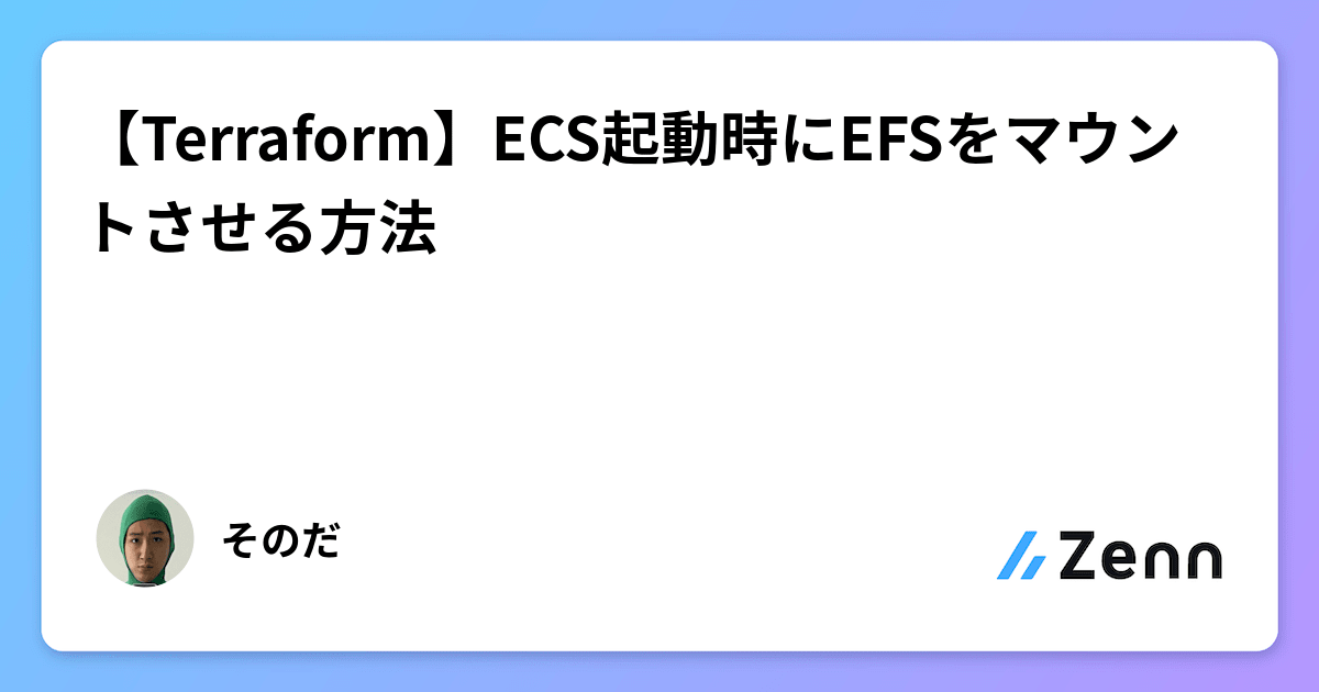【Terraform】ECS起動時にEFSをマウントさせる方法