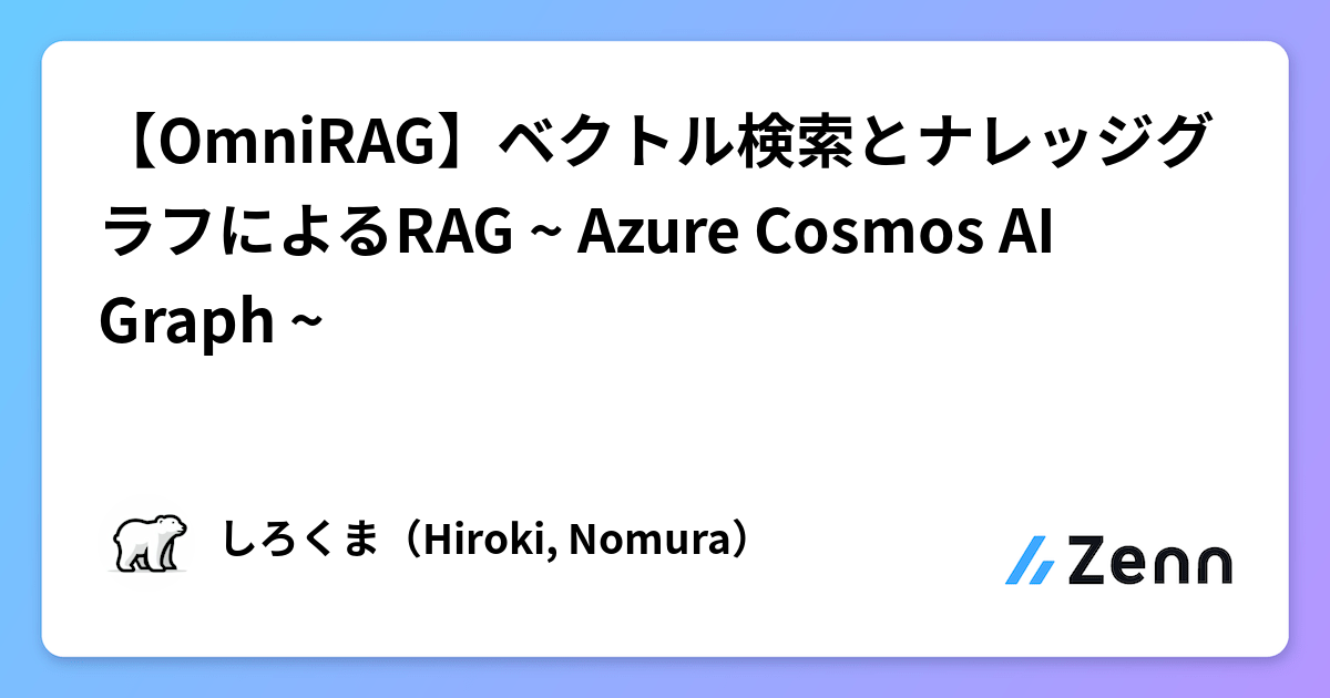【OmniRAG】ベクトル検索とナレッジグラフによるRAG ~ Azure Cosmos AI Graph