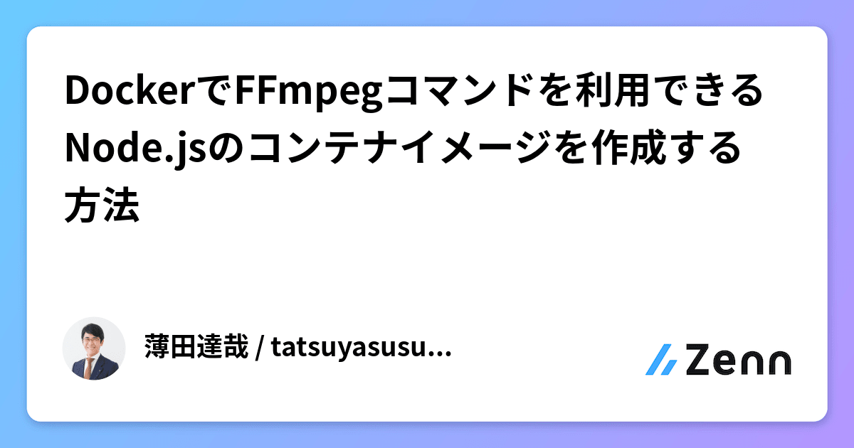 DockerでFFmpegコマンドを利用できるNode.jsのコンテナイメージを作成する方法