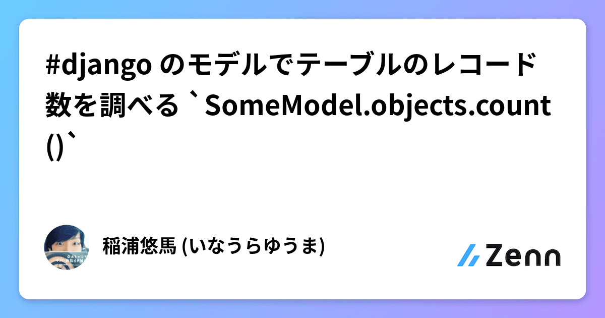 Django のモデルでテーブルのレコード数を調べる `unt` 