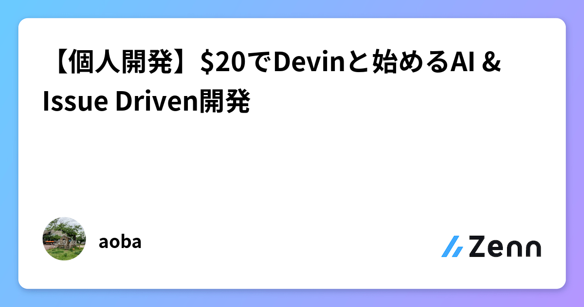 【個人開発】$20でDevinと始めるAI & Issue Driven開発