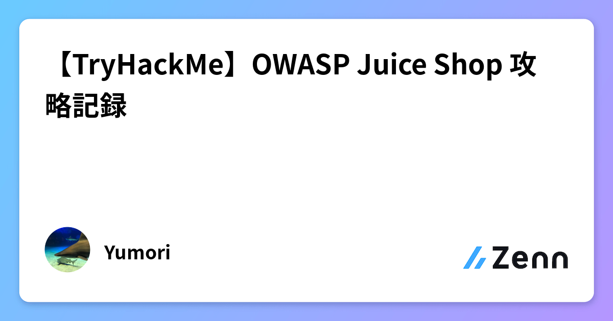 【TryHackMe】OWASP Juice Shop 攻略記録