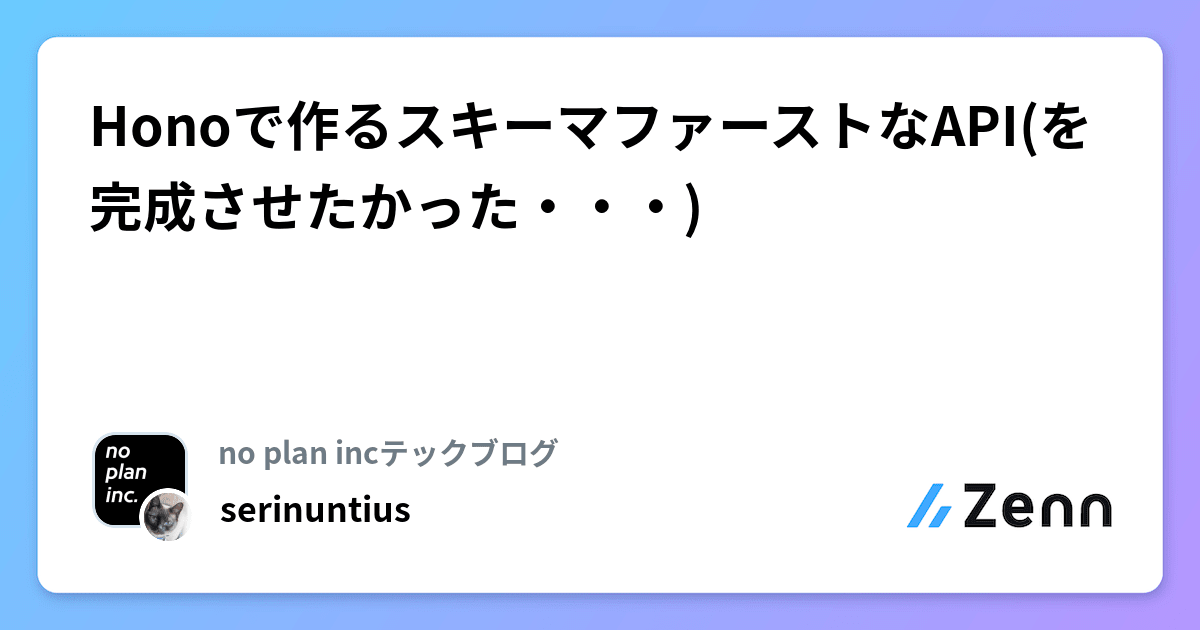 Honoで作るスキーマファーストなAPI(を完成させたかった・・・)