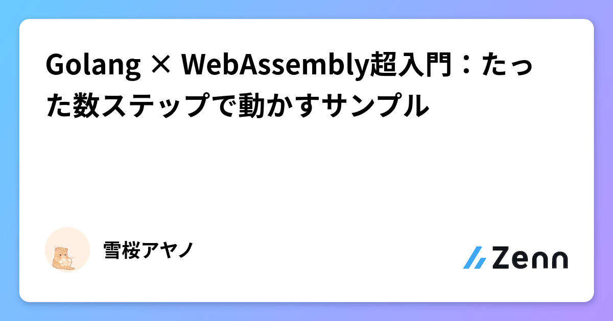 Golang × WebAssembly超入門：たった数ステップで動かすサンプル