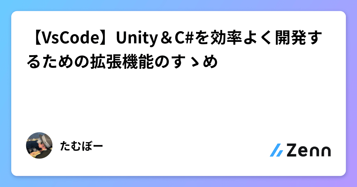 【VsCode】Unity＆C#を効率よく開発するための拡張機能のすゝめ