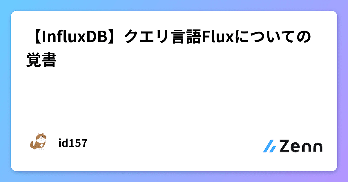 【InfluxDB】クエリ言語Fluxについての覚書