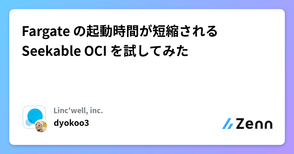 Fargate の起動時間が短縮される Seekable OCI を試してみた