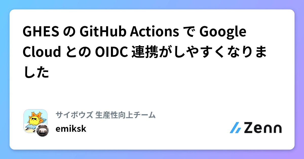 GHES の GitHub Actions で Google Cloud との OIDC 連携がしやすくなりました