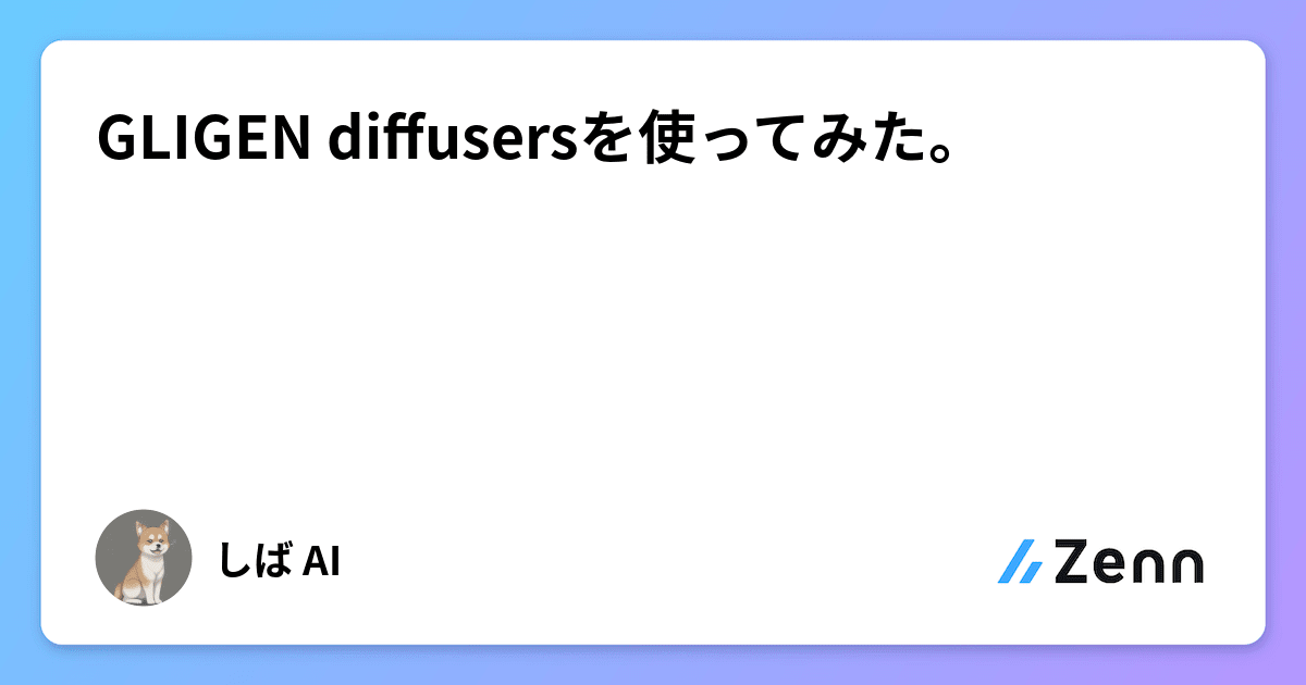 GLIGEN diffusersを使ってみた。