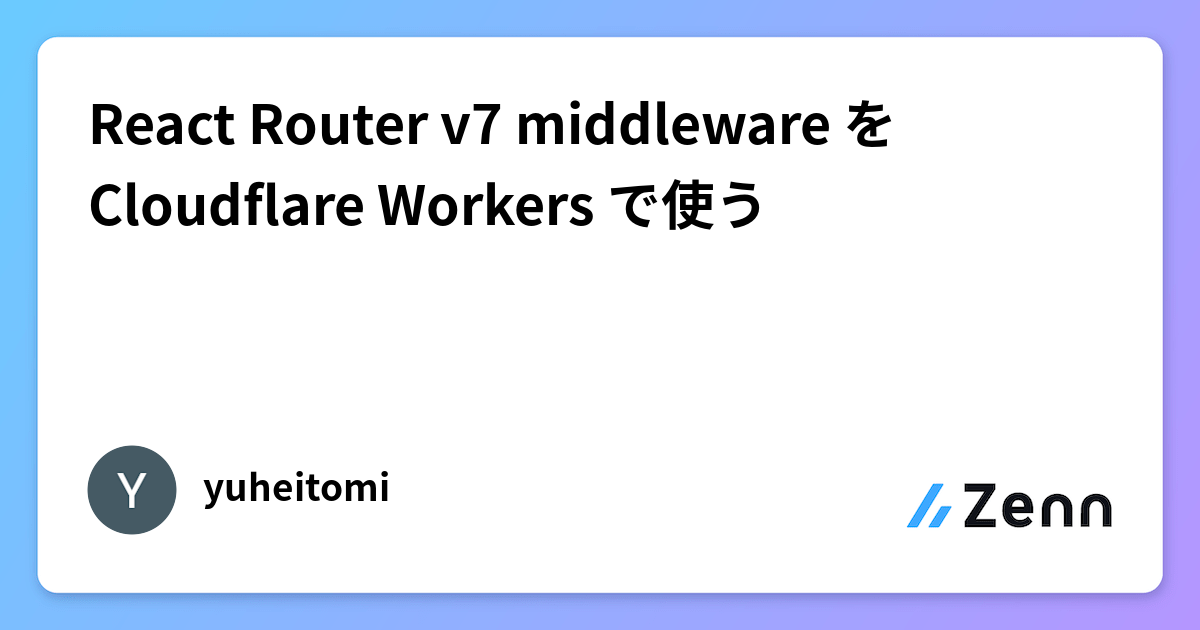 React Router v7 middleware を Cloudflare Workers で使う