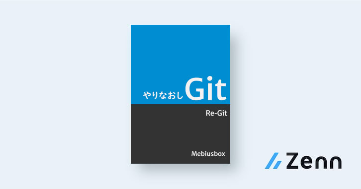 サブモジュール (git submodule)｜やりなおしGit (re-git)