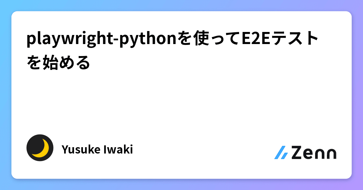 playwright-pythonを使ってE2Eテストを始める