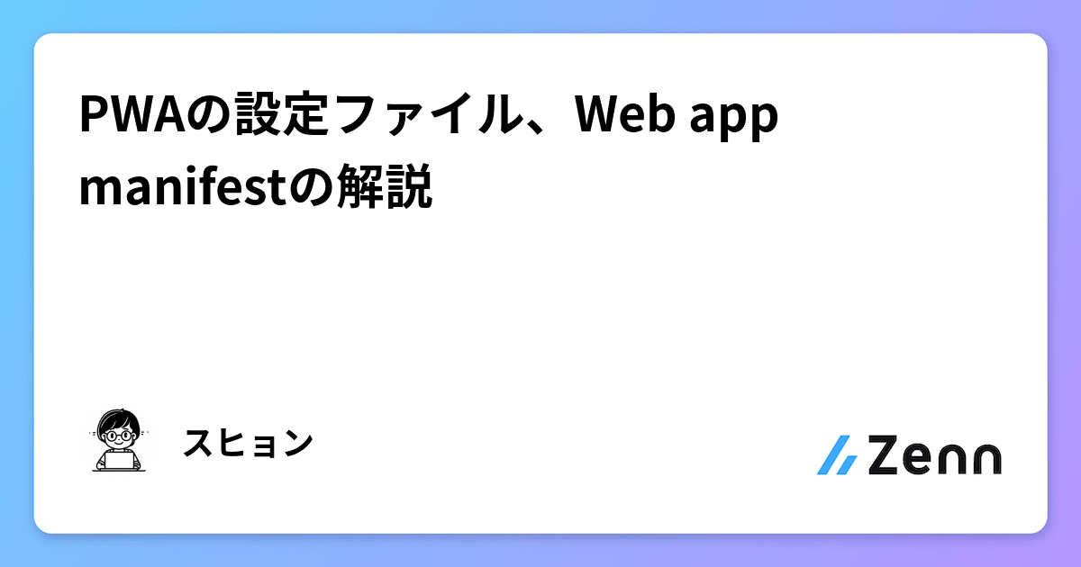 PWAの設定ファイル、Web app manifestの解説