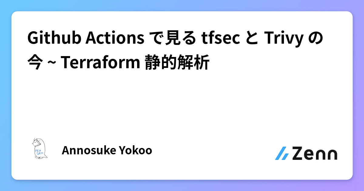 Github Actions で見る tfsec と Trivy の今 ~ Terraform 静的解析