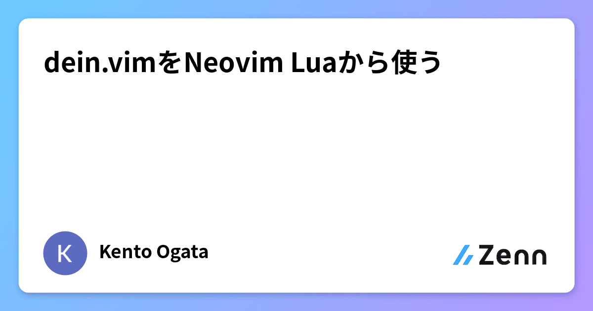 dein.vimをNeovim Luaから使う