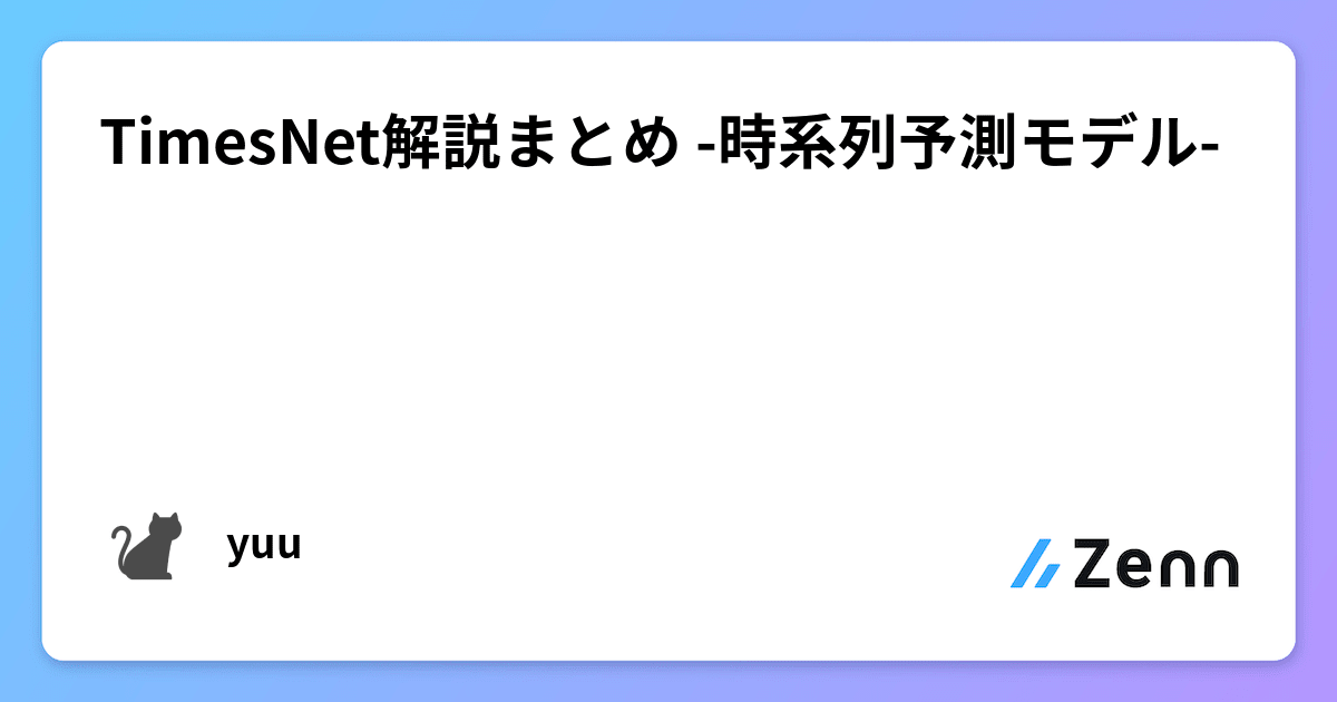 TimesNet解説まとめ -時系列予測モデル-