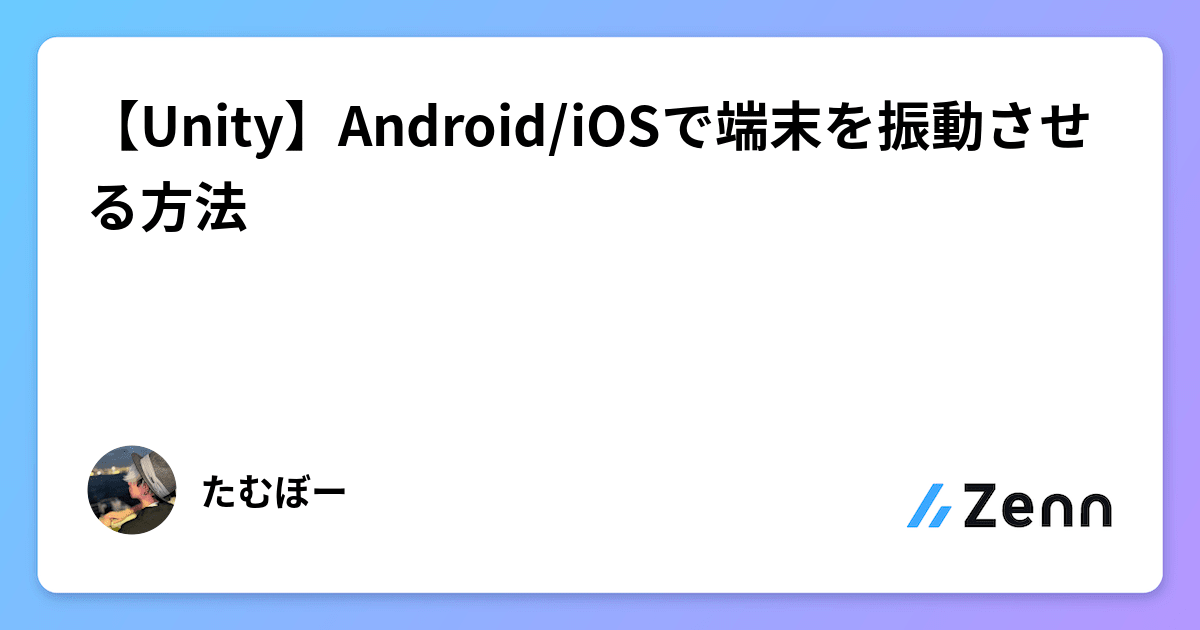 【Unity】Android/iOSで端末を振動させる方法