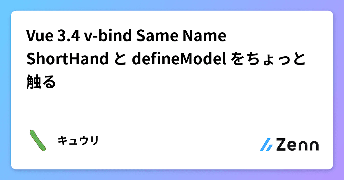 Vue 3.4 v-bind Same Name ShortHand と defineModel をちょっと触る
