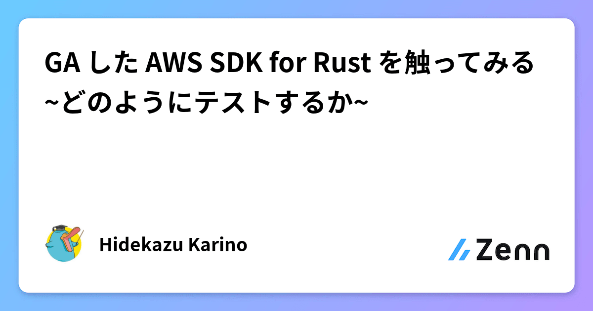 GA した AWS SDK for Rust を触ってみる~どのようにテストするか~