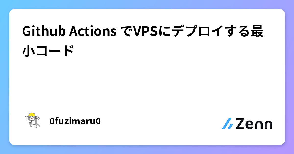 Github Actions でVPSにデプロイする最小コード