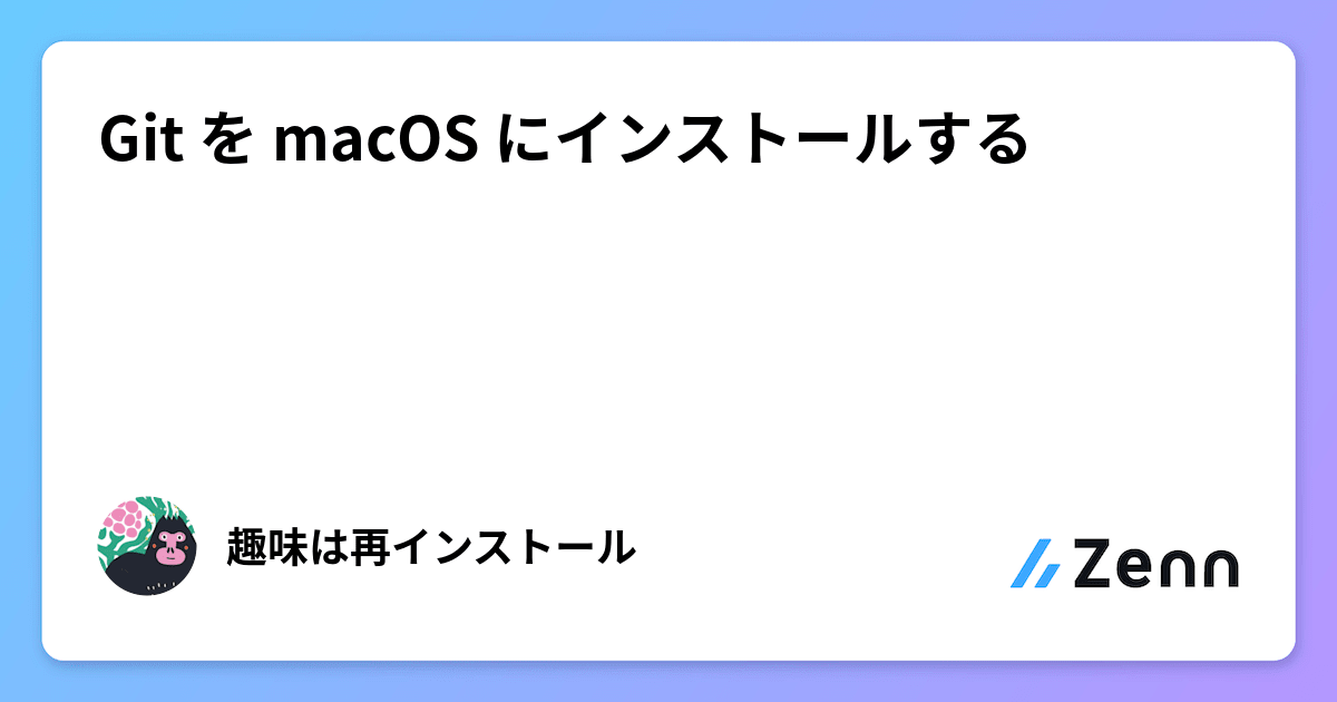 Git を macOS にインストールする