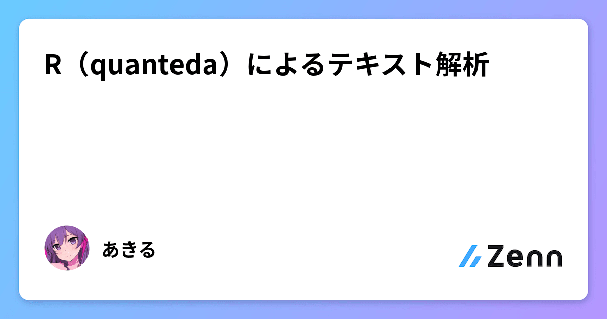 R（quanteda）によるテキスト解析