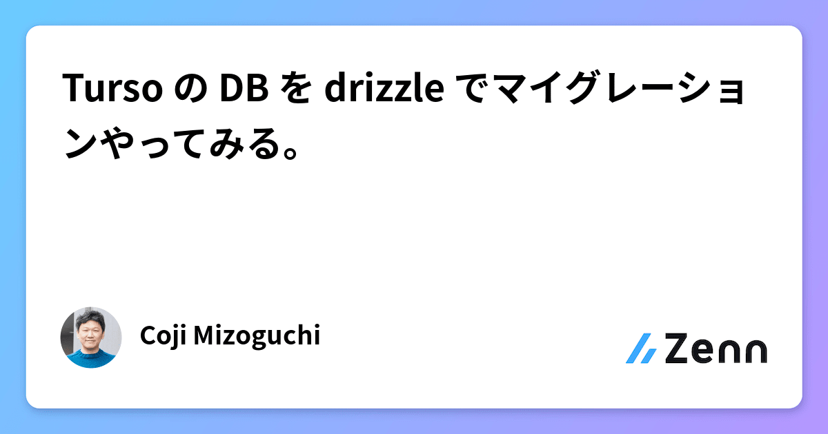 Turso の DB を drizzle でマイグレーションやってみる。