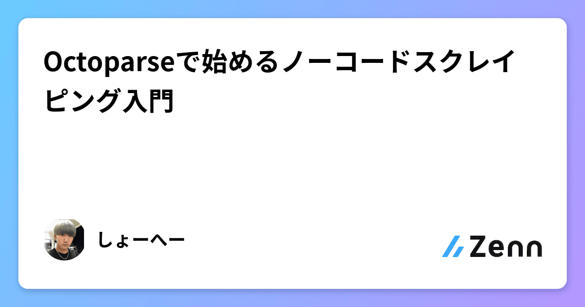 Octoparseで始めるノーコードスクレイピング入門