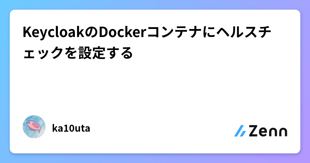 KeycloakのDockerコンテナにヘルスチェックを設定する