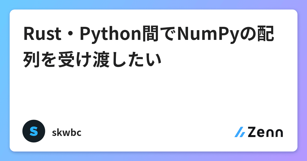 Rust・Python間でNumPyの配列を受け渡したい