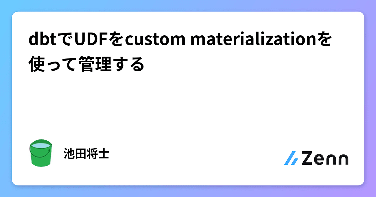 dbtでUDFをcustom materializationを使って管理する