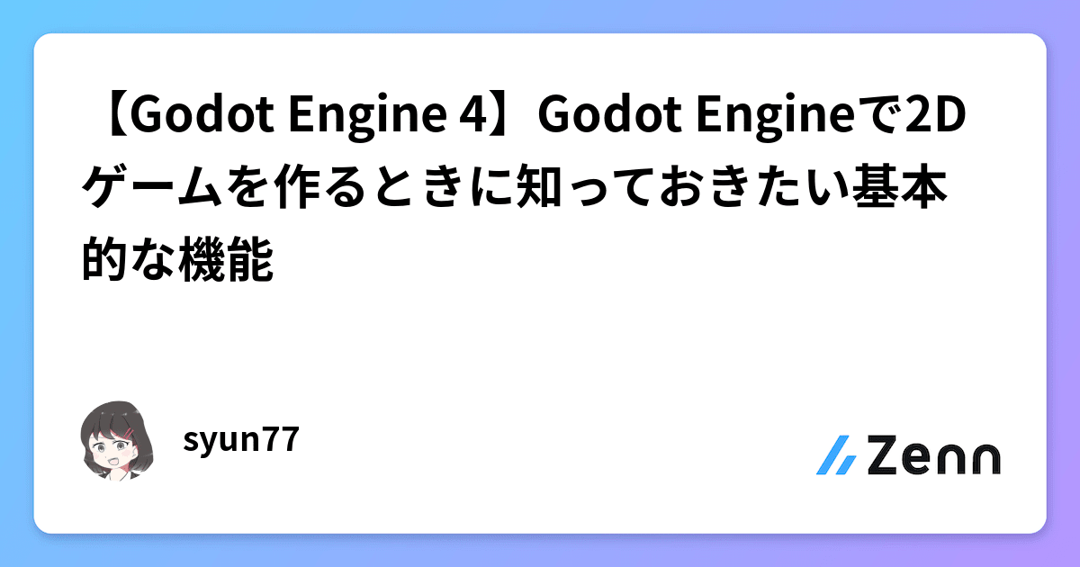 【Godot Engine 4】Godot Engineで2Dゲームを作るときに知っておきたい基本的な機能