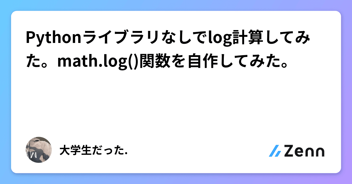 Pythonライブラリなしでlog計算してみた。math.log()関数を自作してみた。