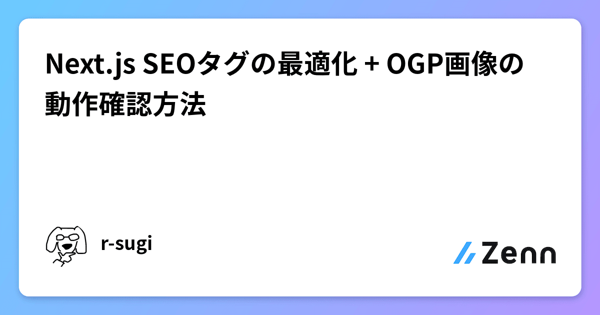 Next.js SEOタグの最適化 + OGP画像の動作確認方法