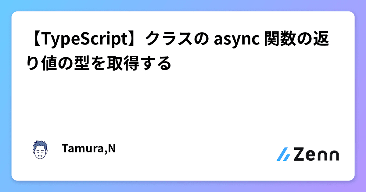 【TypeScript】クラスの async 関数の返り値の型を取得する