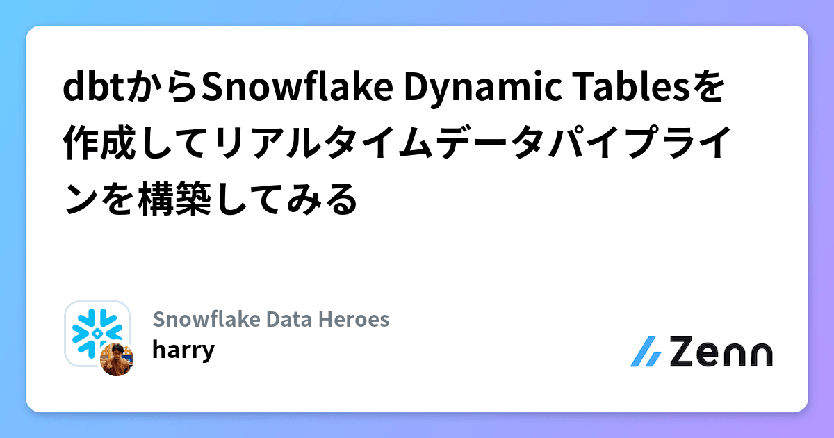 dbtからSnowflake Dynamic Tablesを作成してリアルタイムデータパイプラインを構築してみる