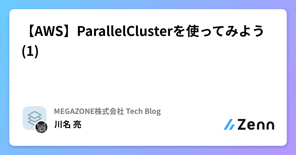 【AWS】ParallelClusterを使ってみよう(1)
