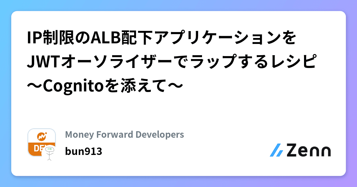 IP制限のALB配下アプリケーションをJWTオーソライザーでラップするレシピ 〜Cognitoを添えて〜